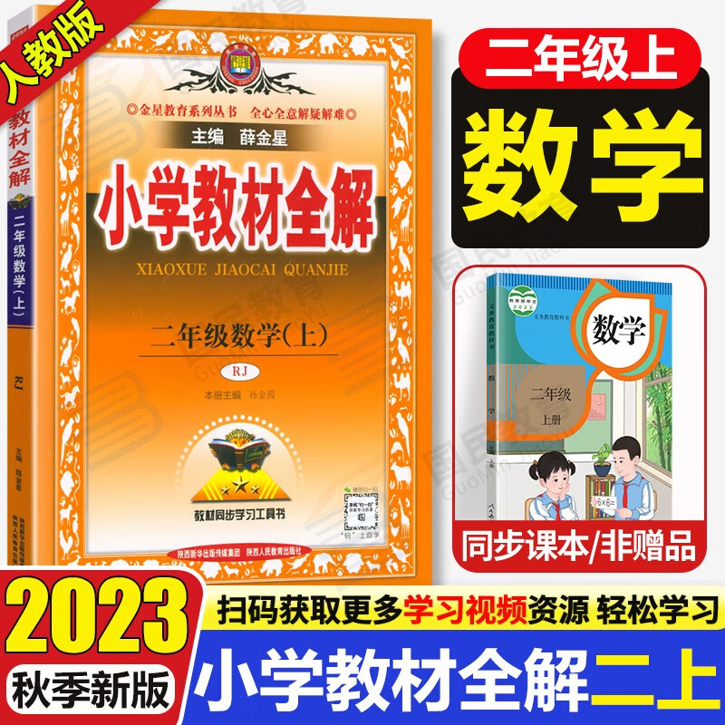 2023秋小学教材全解全练二年级上册语文数学人教版北师版全解二2年级上语文同步课本讲解练习册二下教材完全解读解析辅导书薛金星 【教材全解】二上 数学 人教版