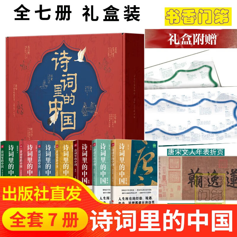 【 现货 包邮】诗词里的中国 全7册礼盒装语文启蒙课外书品味中国经典古诗词之美唐诗宋词赏析提高文学素养语文能力中小学生国学经典课外书 诗词里的中国 全7册礼盒装