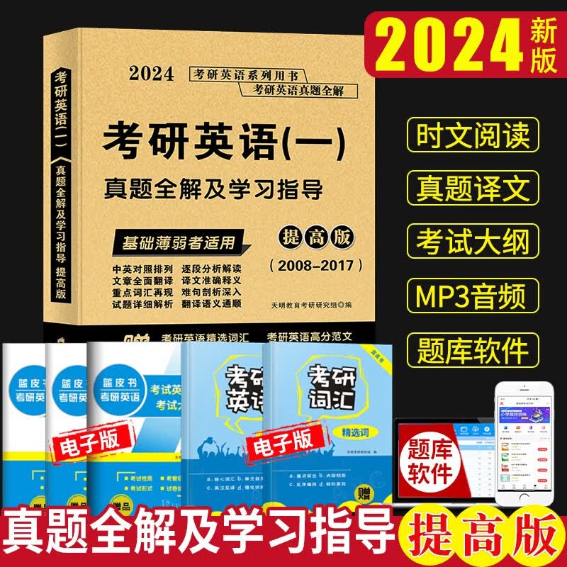 2024考研英语一历年真题试卷全解及学习指导 提高版