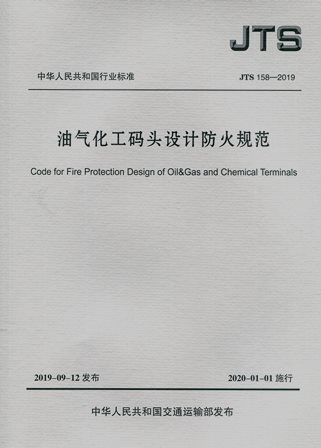 JTS 158-2019 油气化工码头设计防火规范