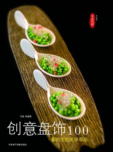 创意盘饰100 厨房里的美学革命