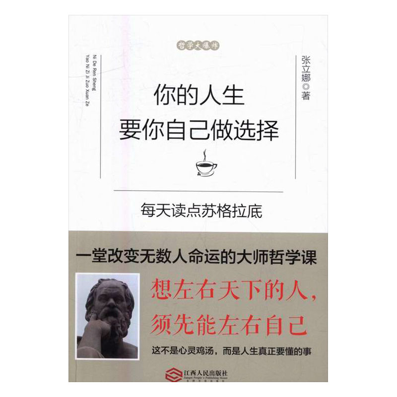 你的人生要你自己做选择:每天读点苏格拉底
