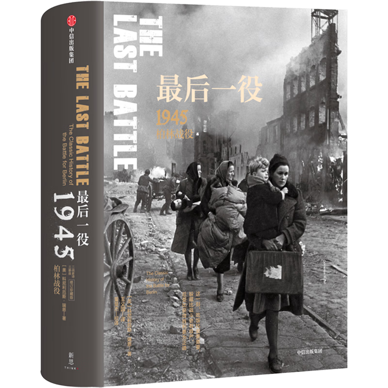 最后一役(1945柏林战役)(精)