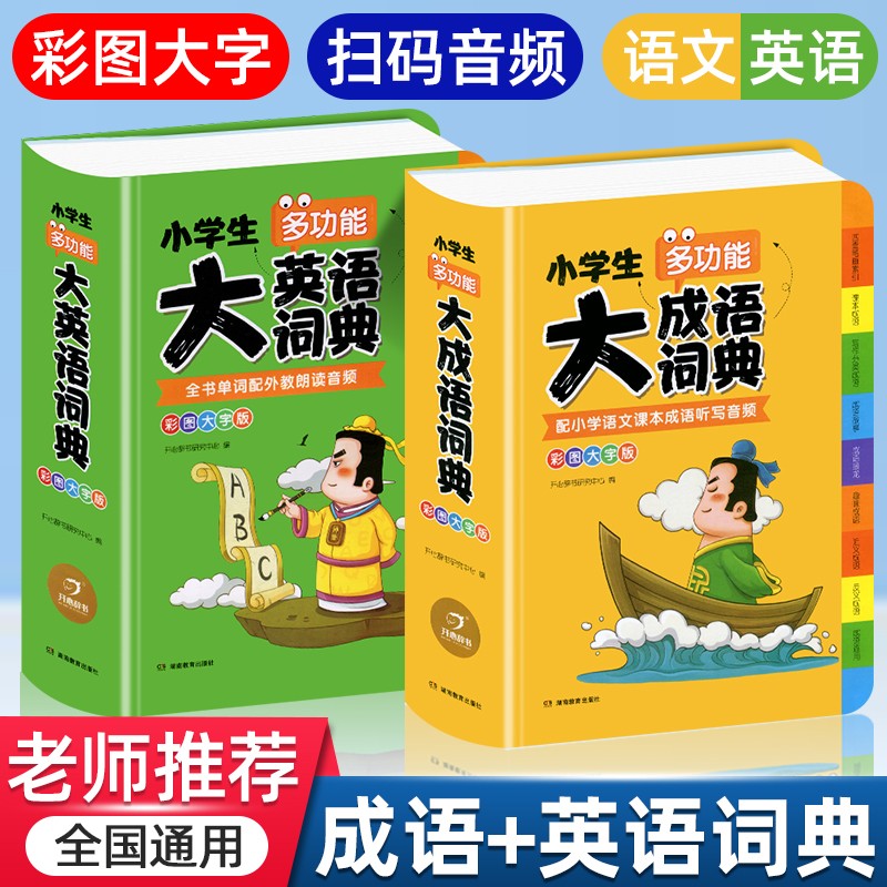 【京东配送，包邮】2023新版 小学生多功能大成语词典英语英语中小学生彩图大16开本大字版新华字典汉语成语词典现代成语词典常用成语工具书 多功能大成语词典+大英语词典【实惠套装】