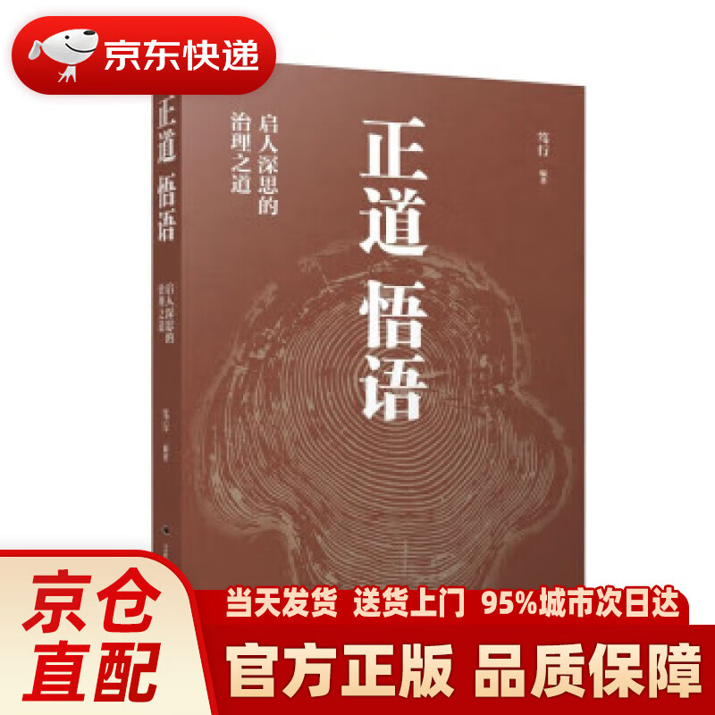 【新华】正道悟语
