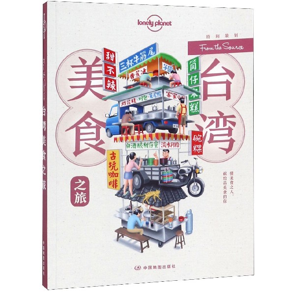 台湾美食之旅/lonely planet