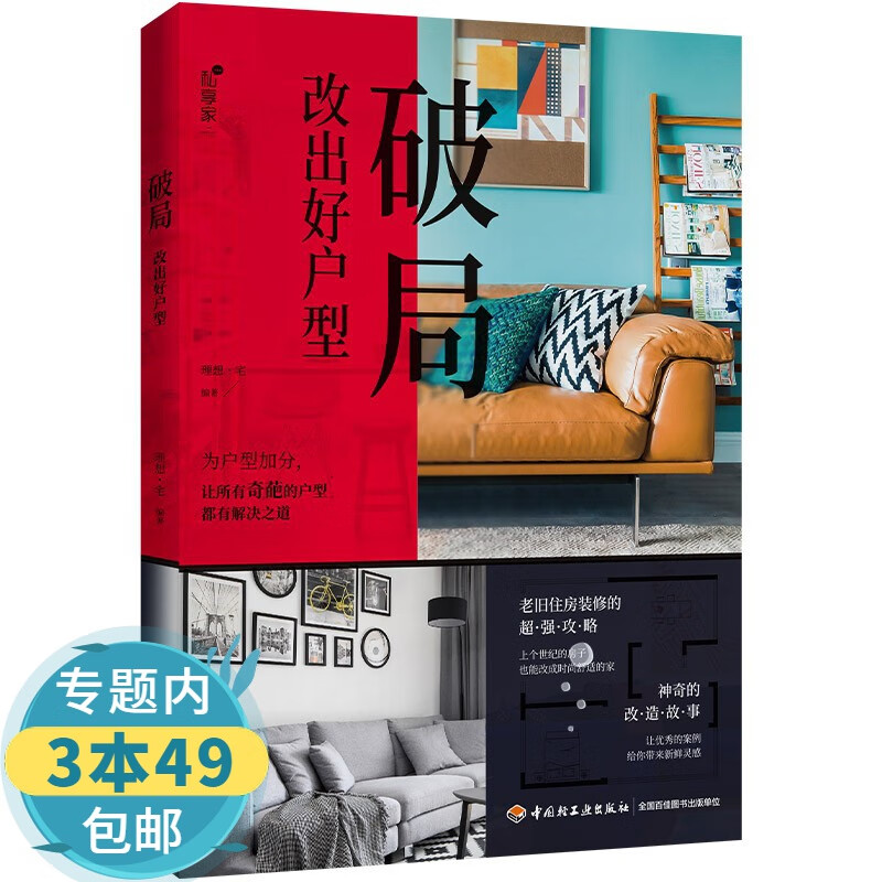 【包邮】室内设计 老旧房屋问题户型改造实例书籍 破局改出好户型 定价68