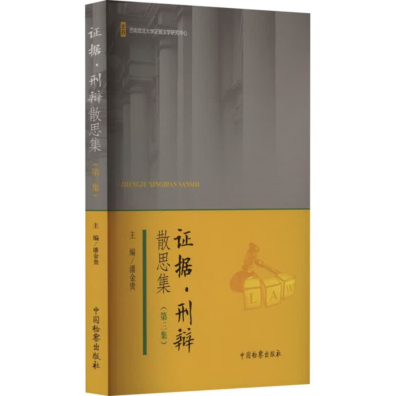 证据·刑辩散思集(第3集) 图书