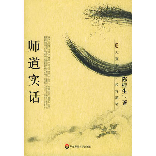 师道实话 大夏书系 教育随笔【好书】
