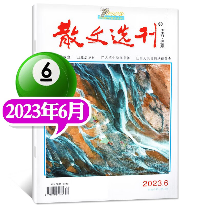 散文选刊原创版杂志2023年8月新【另有近期打包/全年订阅/2022年往期可选】 小说选刊百花文艺短篇文学期刊 【新期】2023年6月