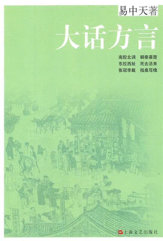 大话方言 易中天【书】