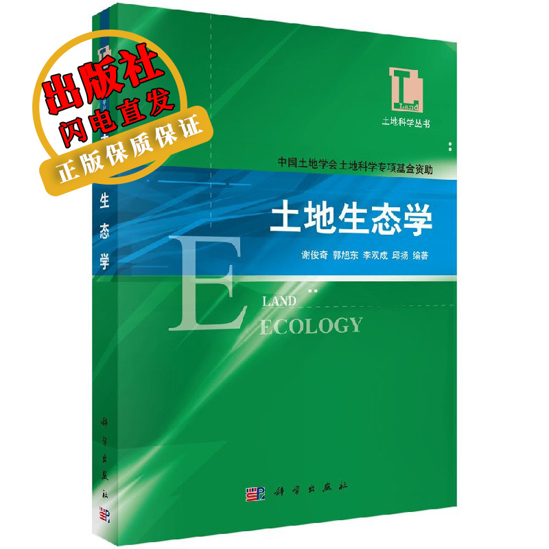 土地生态学