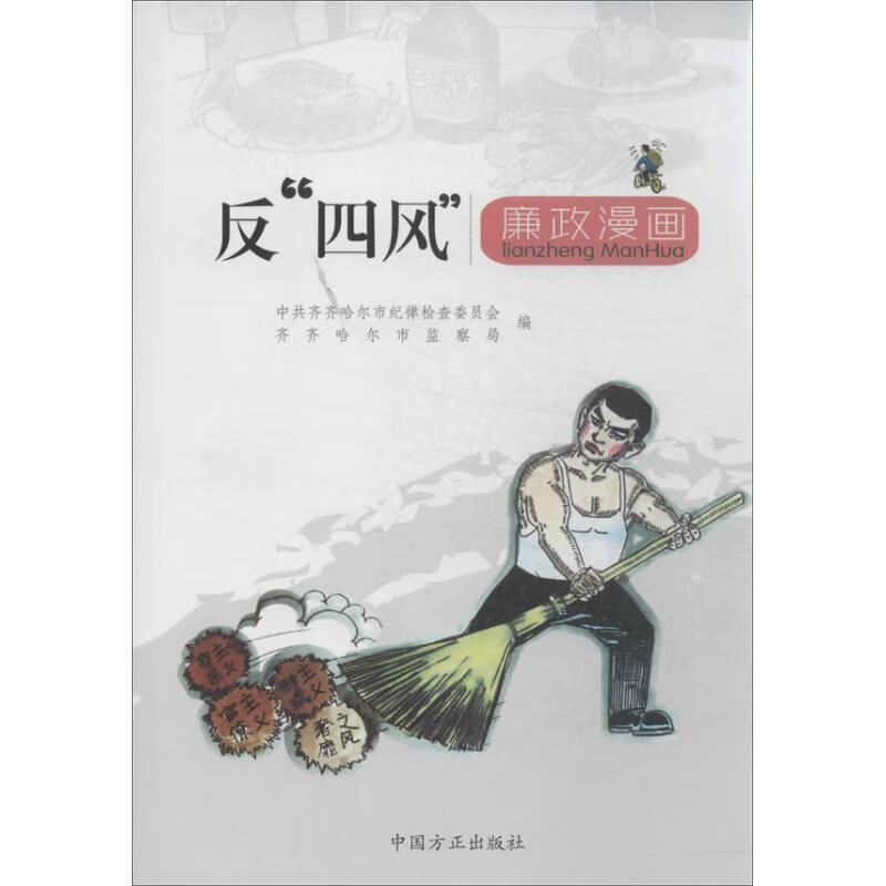 反“四风”廉政漫画