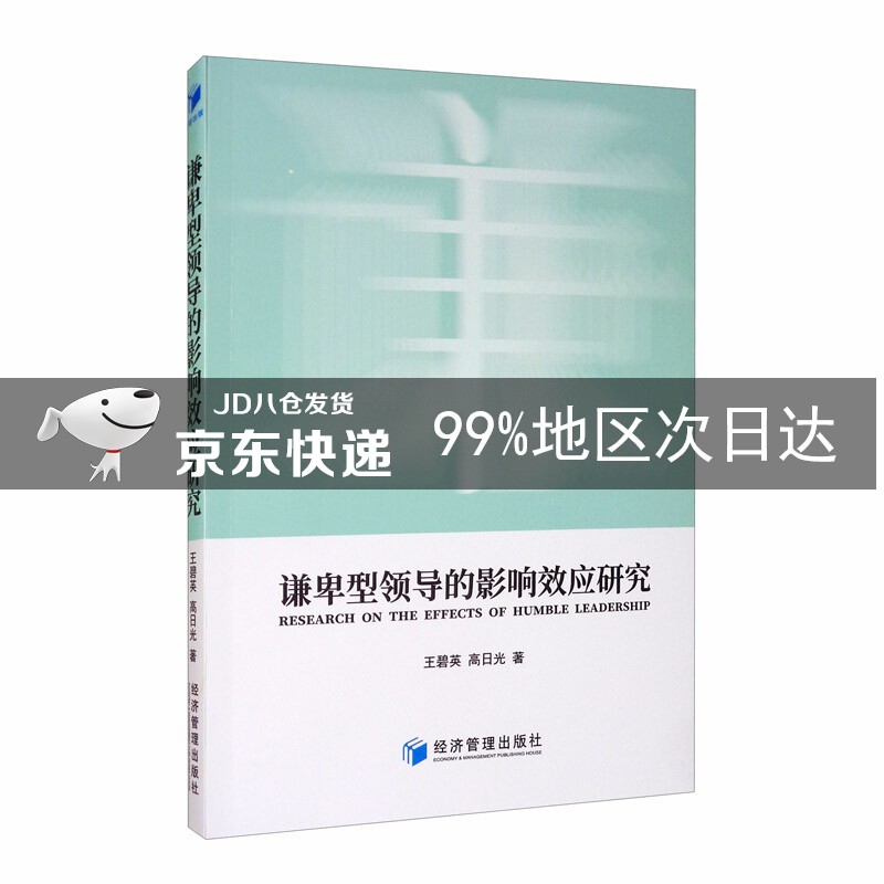 谦卑型领导的影响效应研究