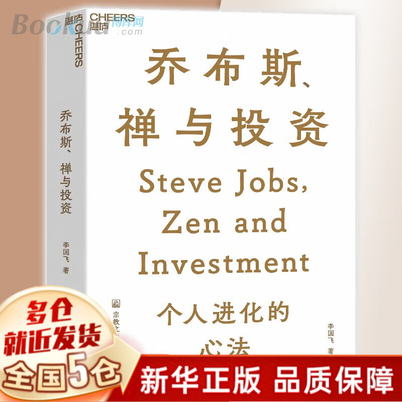 乔布斯禅与投资 李国飞 单册