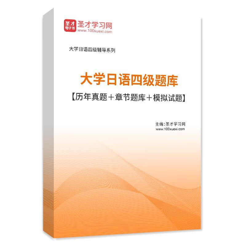 2023大学日语四级考试真题复习资料核心词汇单词历年真题解析答案题库模拟题圣才大学日语六级CJT4四 四级真题+题库+模拟