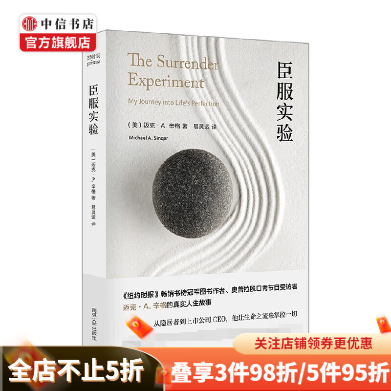 臣服实验 迈克•A. 辛格 著 励志 中信书店
