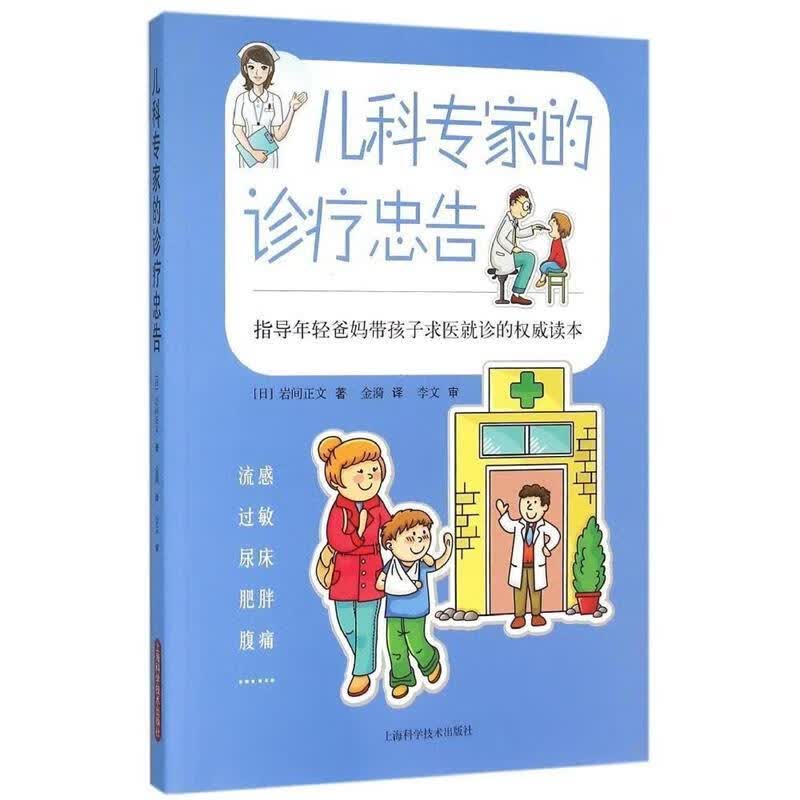 儿科专家的诊疗忠告