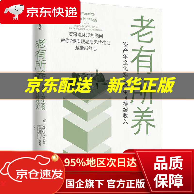 【中信出品 】老有所养 个人养老规划指南 摩西·A·米列夫斯基 著 中信出版社