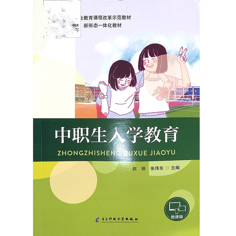 中职生入学教育创新型中职业教育课程改革示范教材9787564791308