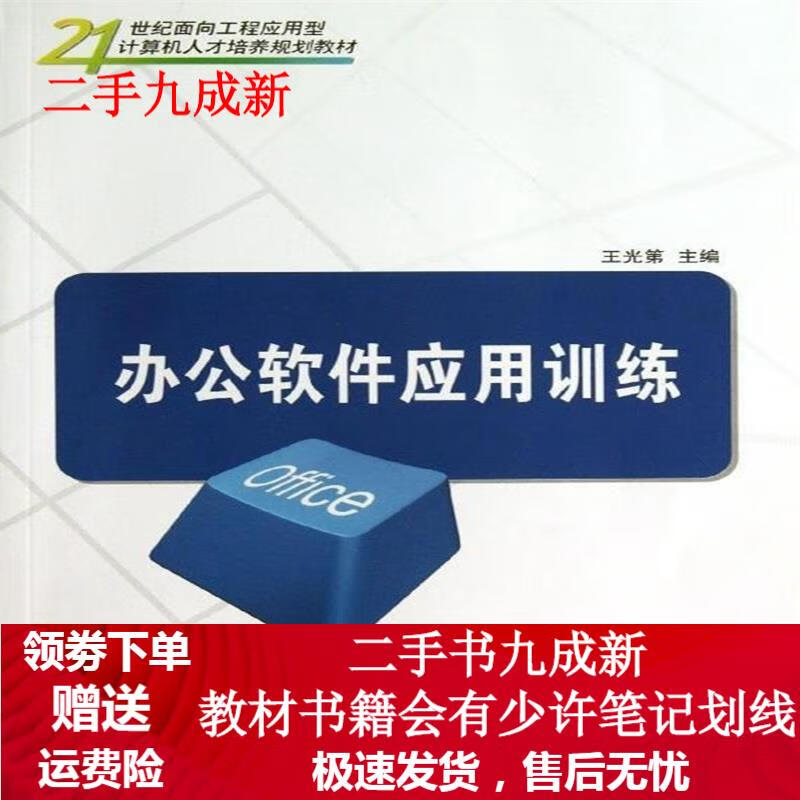 办公软件应用训练 王光第 编 9787302335016 清华大学出版社