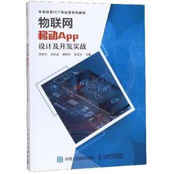 物联网移动APP设计及开发实战