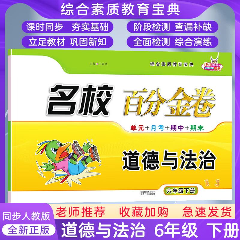 2023新 小学快乐精灵名校百分金卷政治道德与法治六年级下册思想品德测试卷人教版RJ 小学生6年级政治单元期 道德与法治六年级下册 人教版