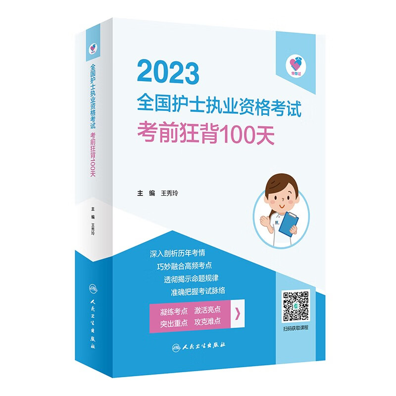 人卫版·领你过：2023全国护士执业资格考试·考前狂背100天·2023新版·护士资格考试