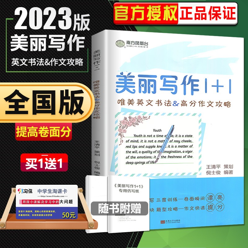 【授权】2023新版现货南方凤凰台 美丽写作1+1 唯美英文书法高分作文攻略 东南大学出版社 全国通用