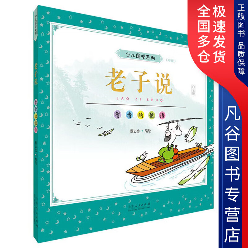 蔡志忠少儿国学系列 老子说(彩版) 白金版 蔡志忠 绘 卡通漫画