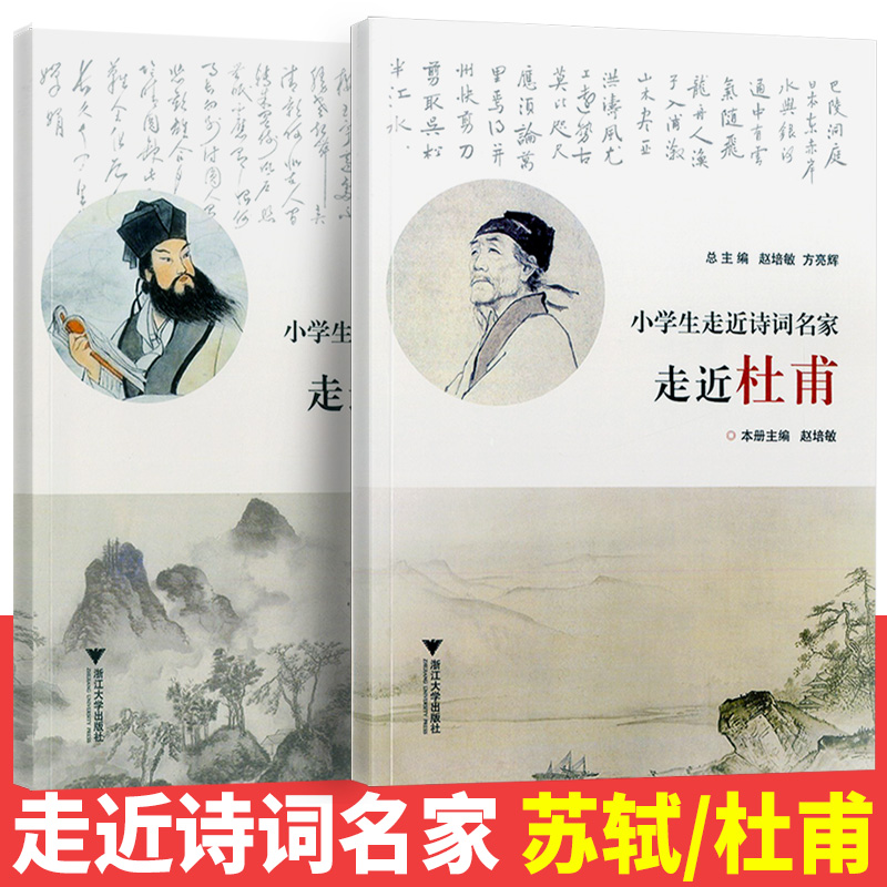 2021新版 小学生走进诗词名家走进杜甫走进苏轼 小学五六年级小升初古诗词专项训练人物传记研究文言文 走进诗词名家 苏轼/杜甫