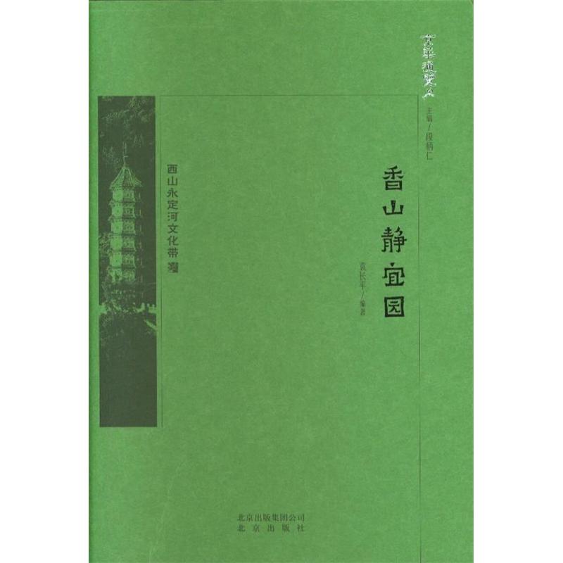 香山静宜园
