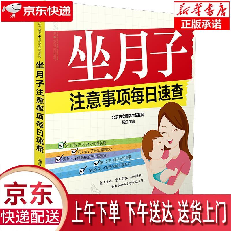 【全新速发】坐月子注意事项每日速查（汉竹） 杨虹 江苏凤凰科学技术出版社