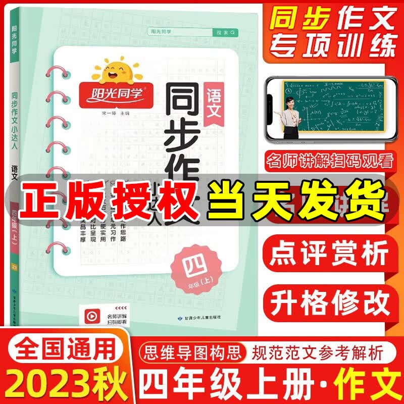 2023秋季 阳光同学同步作文小达人四年级上册语文人教统编版RJ 小学4年级上册语文同步作文教材作文练习
