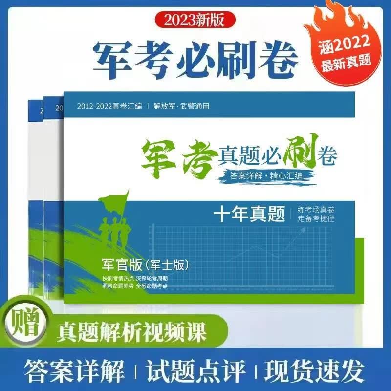 2023军考备考真题试卷复习资料士兵考军校历年统考试卷人气热卖中 题干版 军考真题