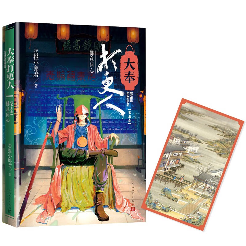 大奉打更人佛意问心(第五卷)
