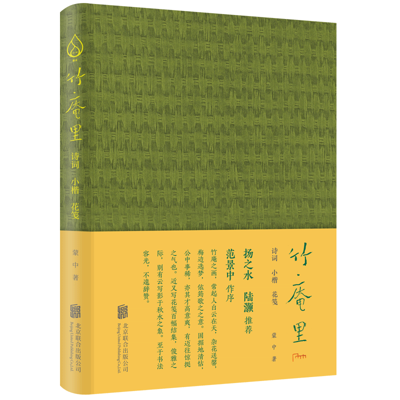 竹庵里：诗词、小楷、花笺