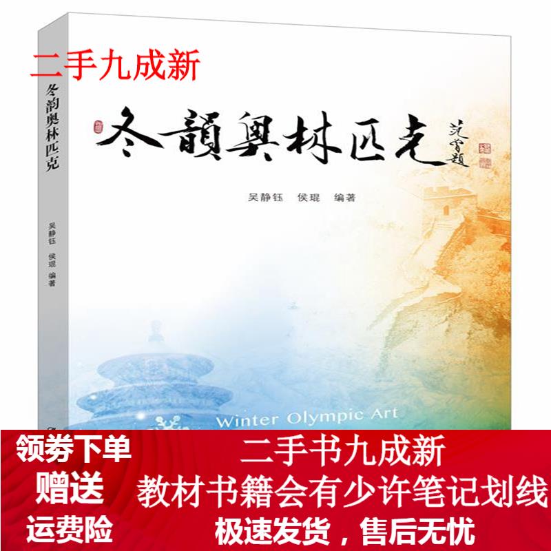 冬韵奥林匹克 吴静钰 侯琨 9787300229263 中国人民大学出版社