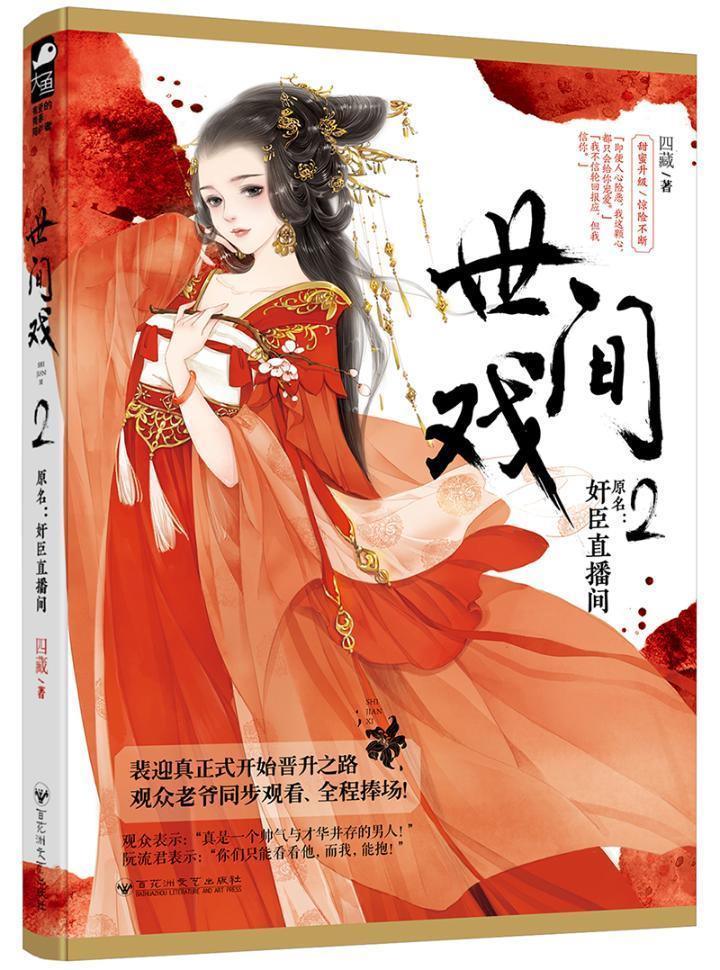 世间戏 2四藏青春文学9787550028326