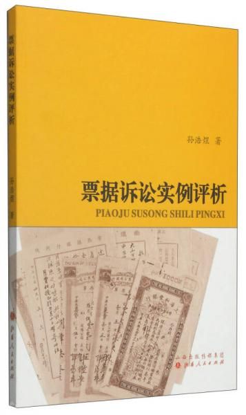 票据诉讼实例析9787203088288