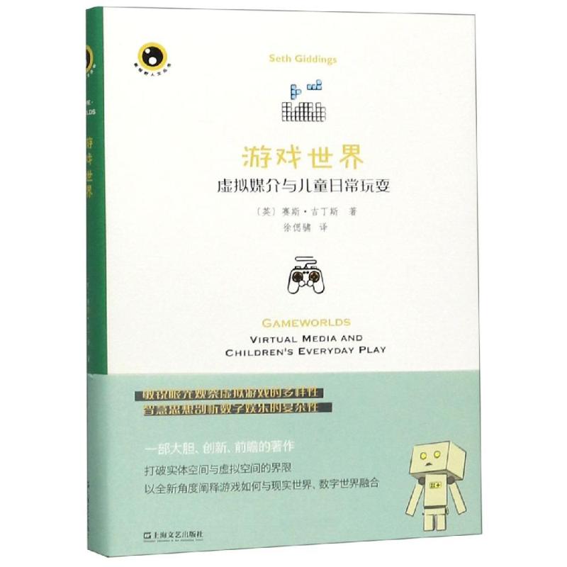 游戏世界:虚拟媒介与儿童日常玩耍/新视野人文丛书
