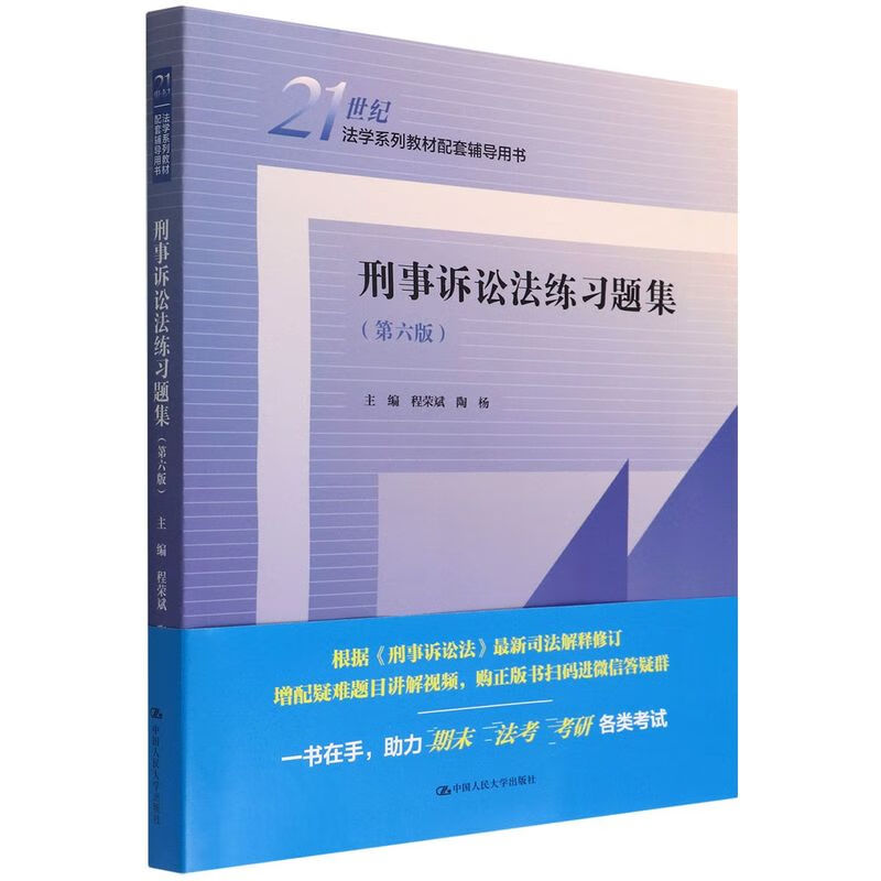刑事诉讼法练习题集(第6版21世纪法学系列教材配套