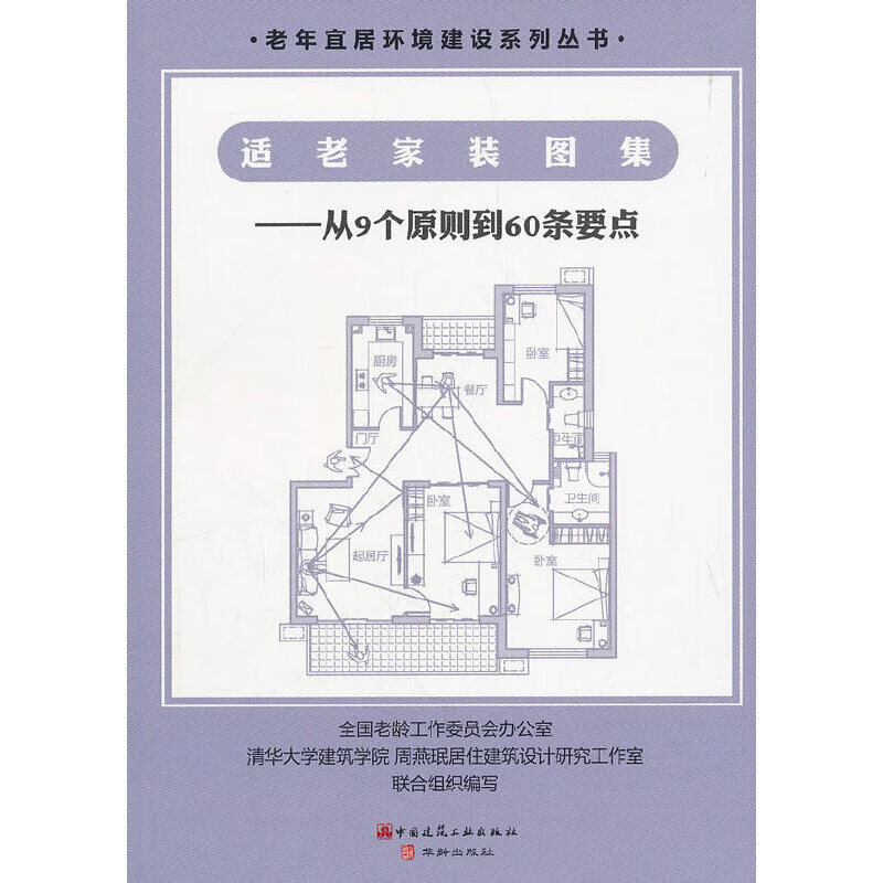适老家装图集：从9个原则到60条要点