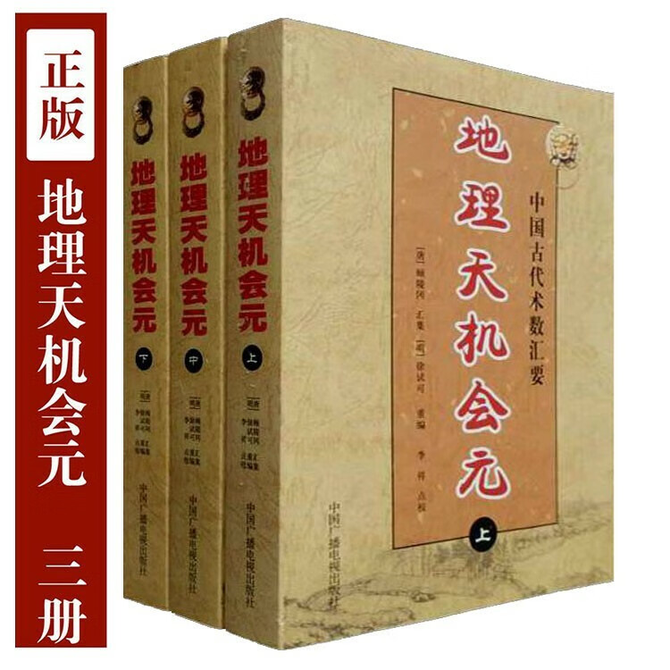 地理天机会元版上中下全套李祥点校古典堪舆阴宅风水学书籍