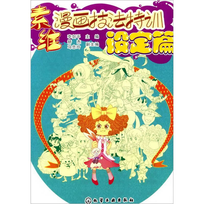 素维漫画技法特训 设定篇【好书】
