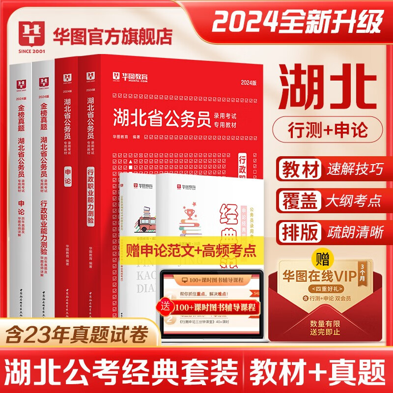 湖北公务员2024新版】华图湖北省考公务员考试2024湖北公务员行测申论教材历年真题试卷行测5000题湖北公务员考试用书2024省考 【教材+真题】6本