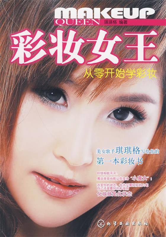 彩妆女王:从零开始学彩妆 琪琪格编著