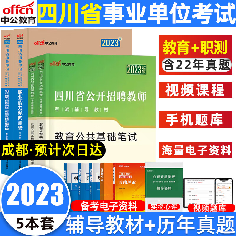 中公四川教师考编用书2023年教材真题试卷中小学教育公共基础知识四川省教师招聘考试专用教材教师公招教育学 四川 教育+职测【教材+真题】