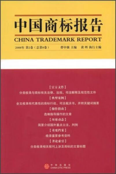 中国商标报告2008年第2卷总第8卷