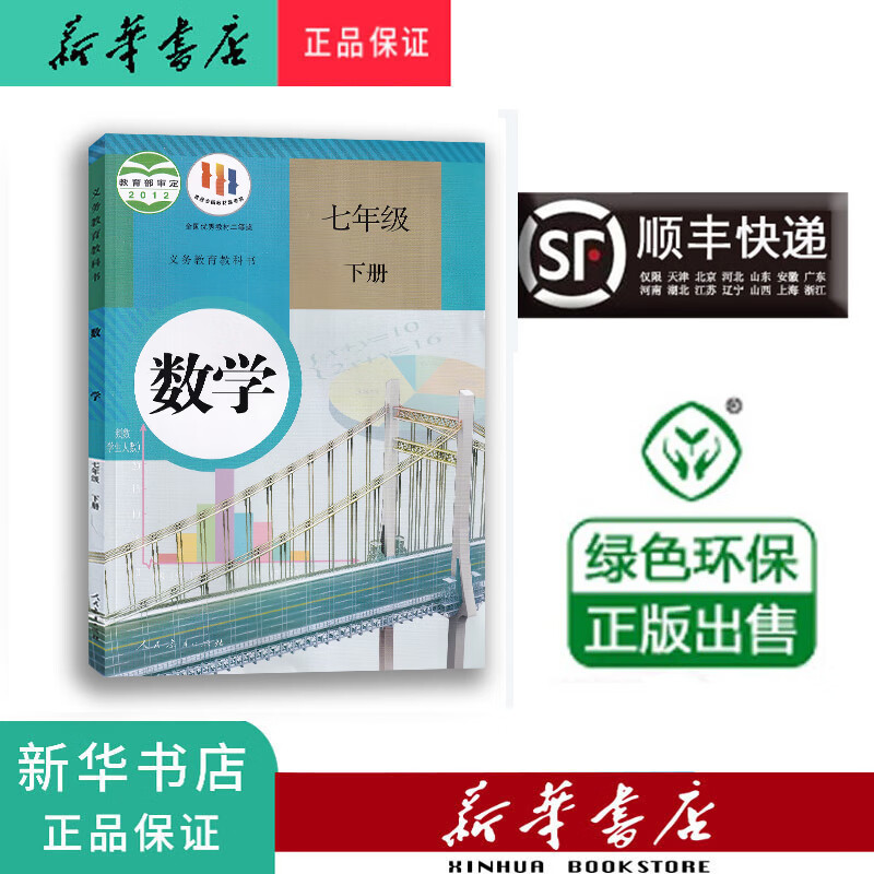 新华 2023春 新版 课本 教材 教科书 数学 七年级下册 人教版